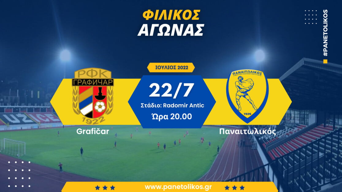 ΦΙΛΙΚΟΣ ΑΓΩΝΑΣ – ΠΑΕ Παναιτωλικός / Panetolikos F.C.